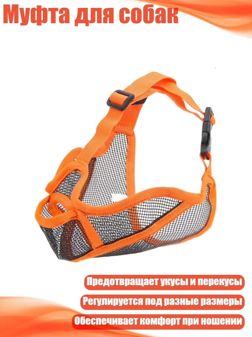Муфта для собак, оранжевый цвет - XXS
