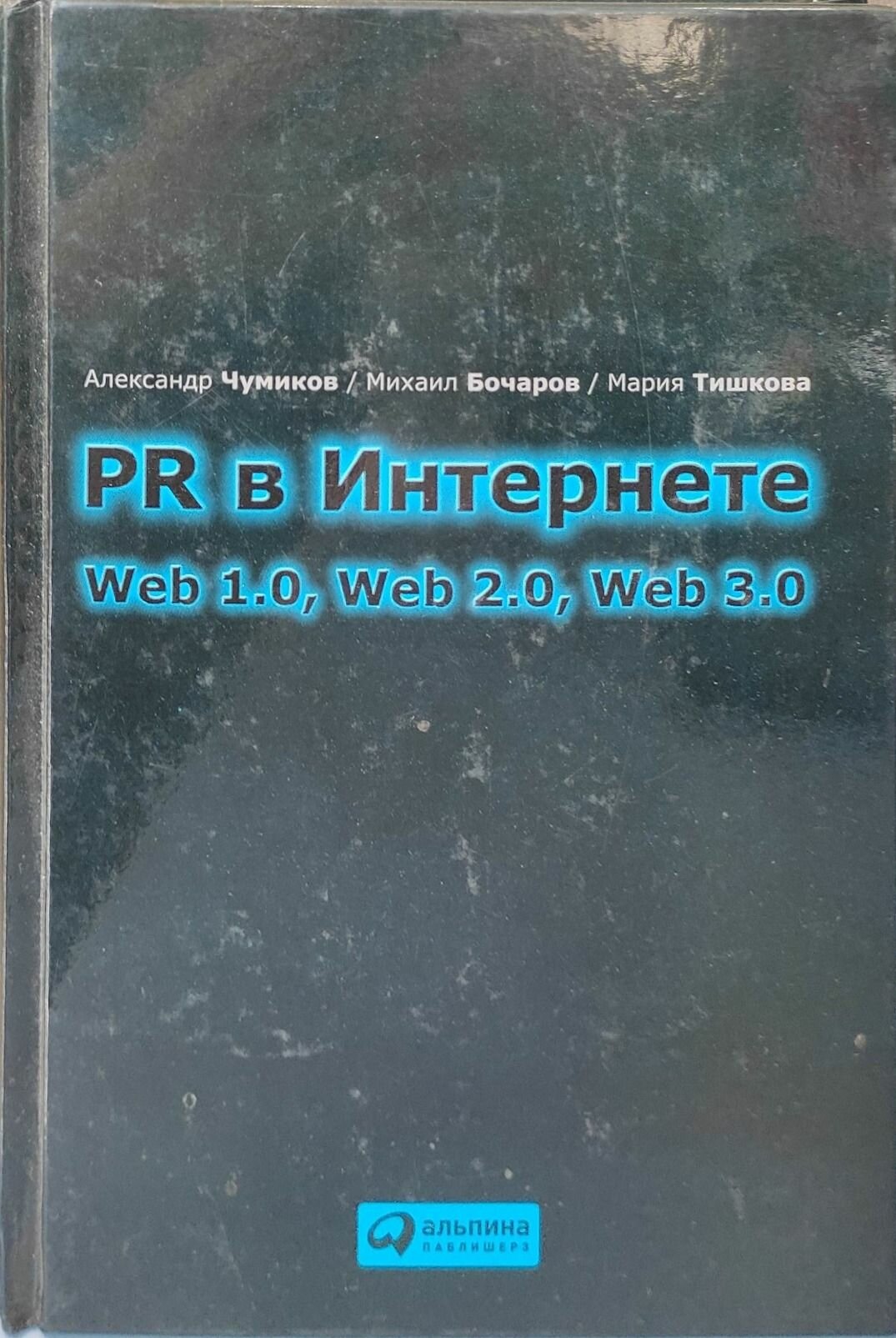 PR в Интернете: Web 1.0, Web 2.0, Web 3.0. Александр Чумаков. Альпина Паблишер. 2010. Твердый переплет. 134 стр