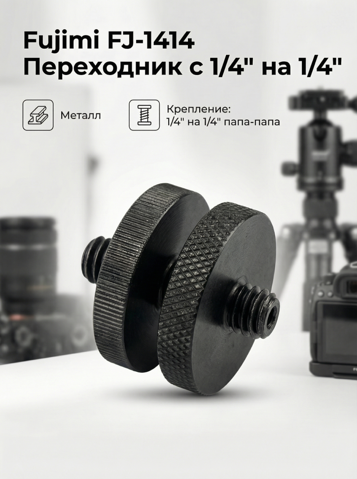 Fujimi FJ-1414 Переходник с 1/4" на 1/4"