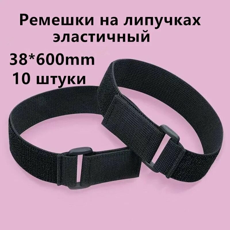 Эластичная липучка.38*600 мм.10 шт.