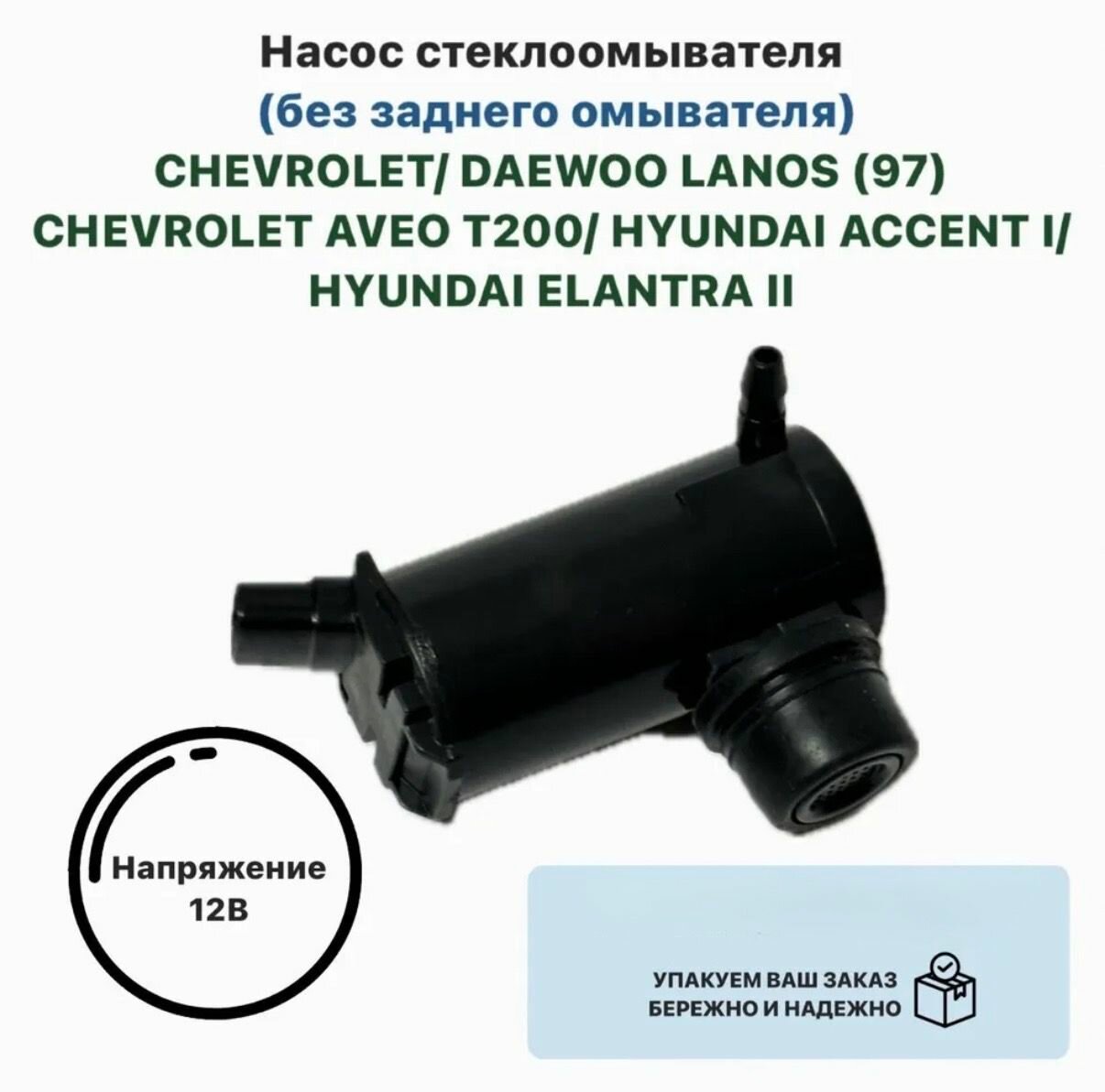 Насос стеклоомывателя (без заднего омывателя) CHEVROLET/ DAEWOO LANOS (97) CHEVROLET AVEO T200 HYUNDAI ACCENT HYUNDAI ELANTRA II