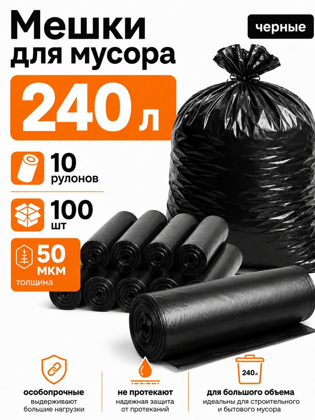 Мешки для мусора 240л/100шт. 10 рулонов черные
