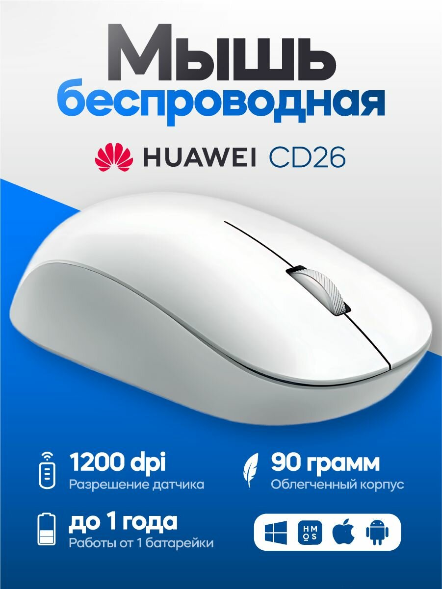 Мышь беспроводная HUAWEI CD26, белая