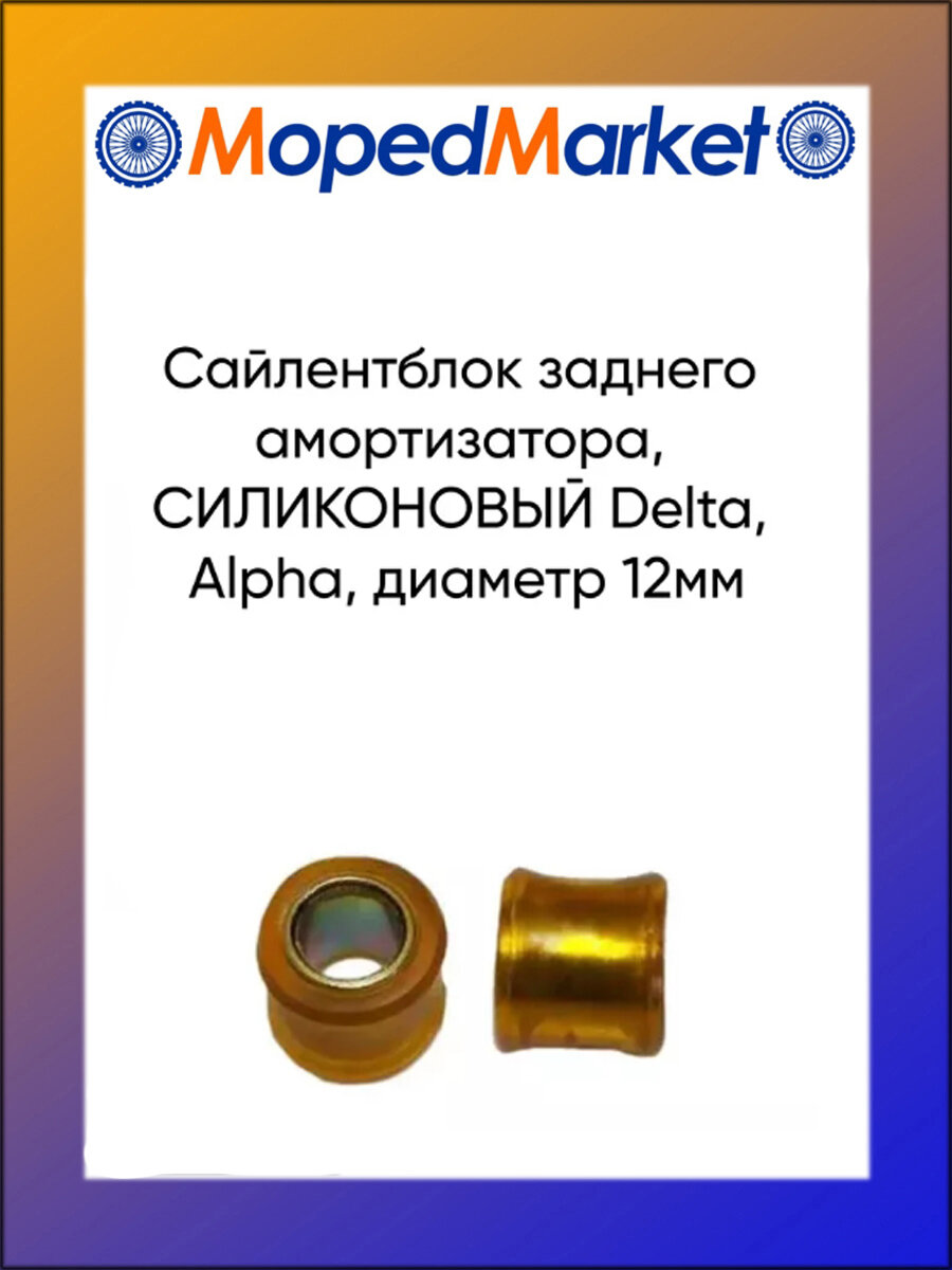 Сайлентблок амортизатора для мотоцикла Альфа силикон Ф12mm