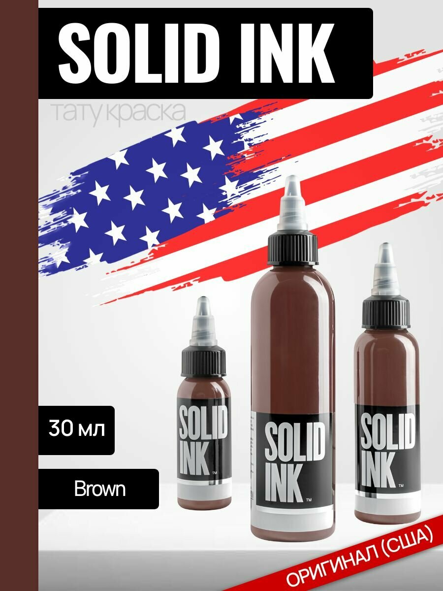 Тату краска Brown - Solid Ink (США 1 oz - 30 мл.)