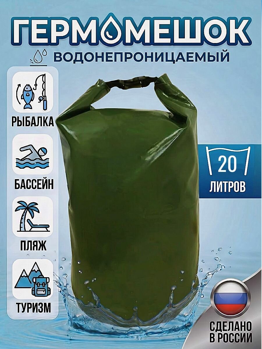 Гермомешок - водонепроницаемая сумка из ПВХ (драйбег, гермосумка, сумка для рыбы)
