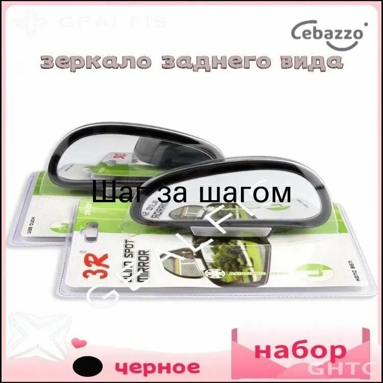 Зеркало мертвой зоны Универсальная установка, арт. Набор (левое+правое)，черное