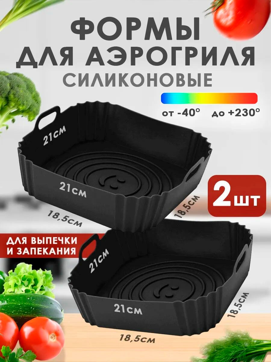 Форма для аэрогриля "Silicone", силикон, для выпечки, с ручками, 2 шт