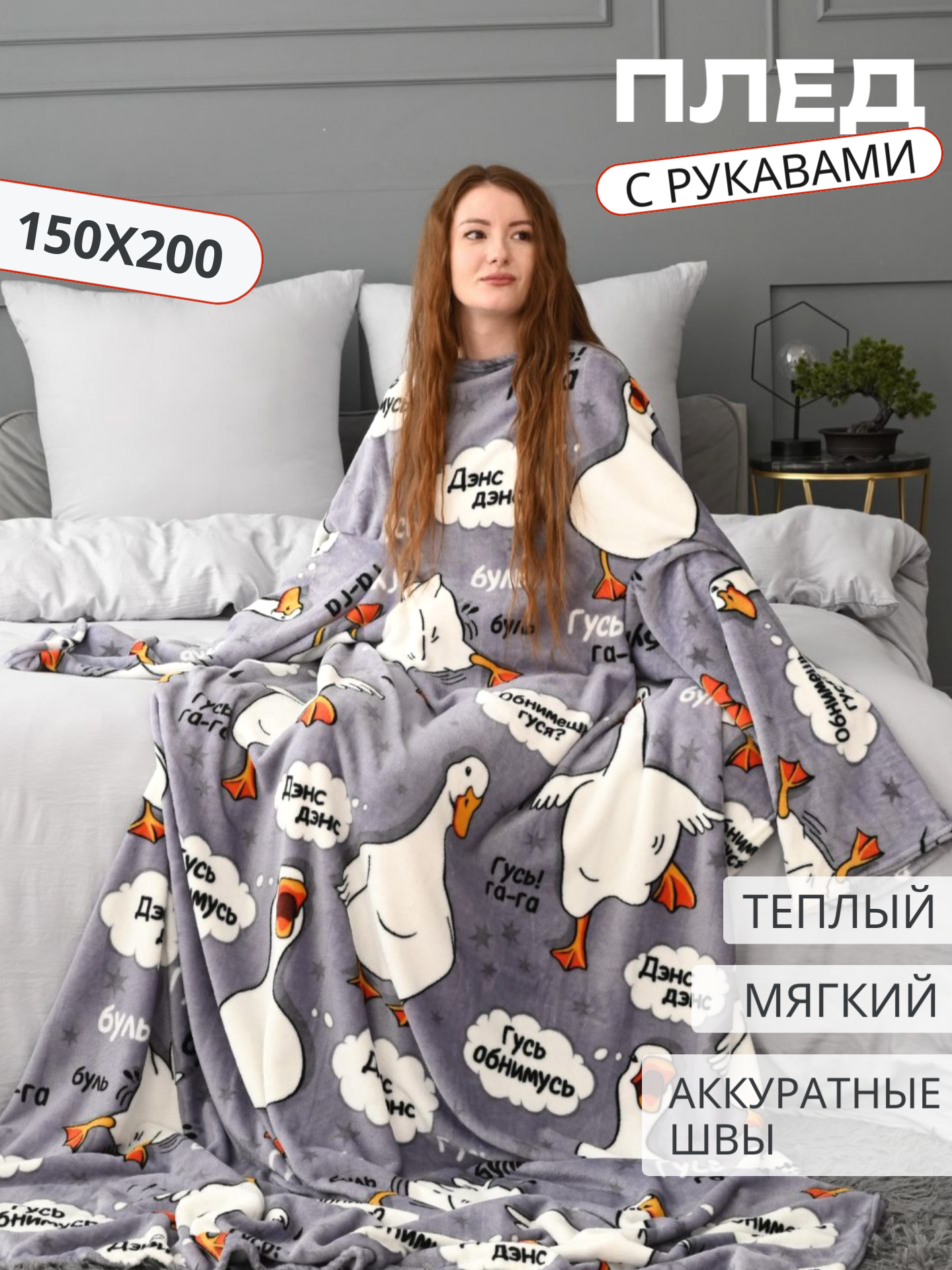 Плед с рукавами 150х200 Павлина Гусь серый