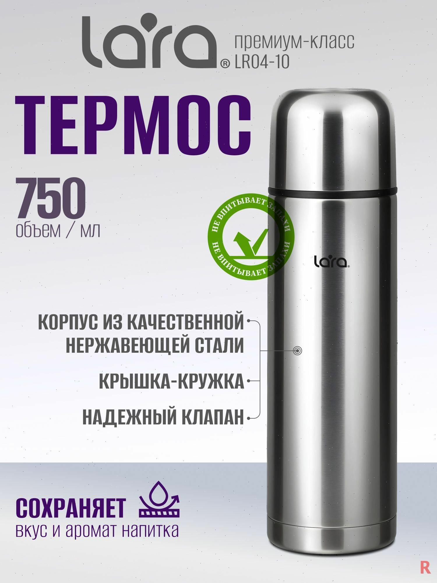 LARA Термос Вакуумный, Крышка-чашка, Кнопка-клапан, 0.75 л