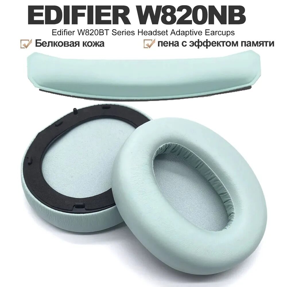 Амбушюры Edifier W820NB Аксессуары для наушников из пены с эффектом памяти + белковая кожа Универсальная версия