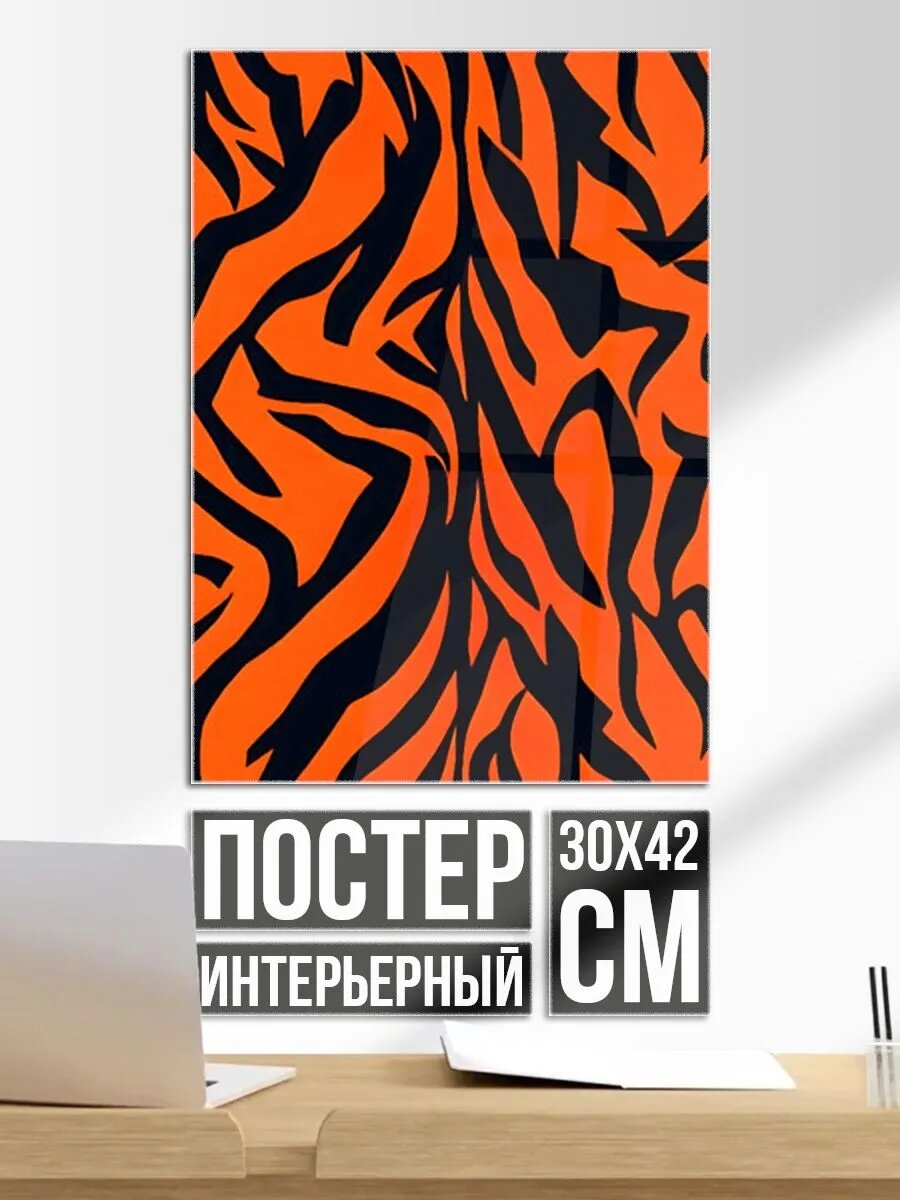 Постер на стену Расцветка тигра