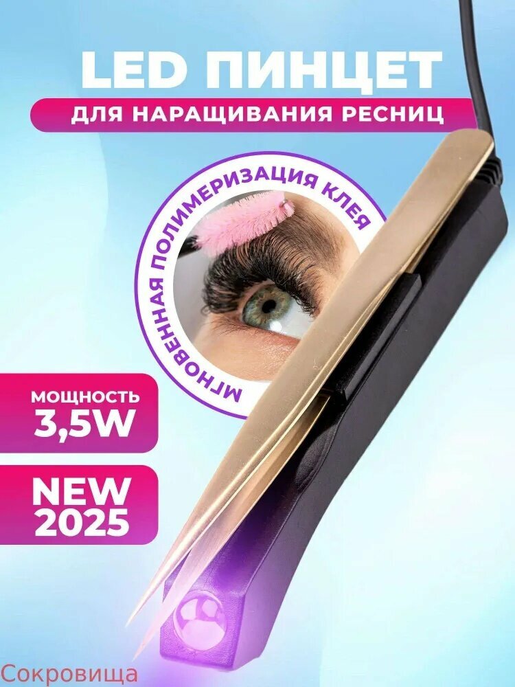 УФ LED лампа на пинцет для наращивания ресниц