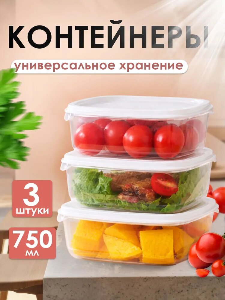 Прозрачный контейнер для хранения продуктов в холодильнике, 720мл. 3 шт.