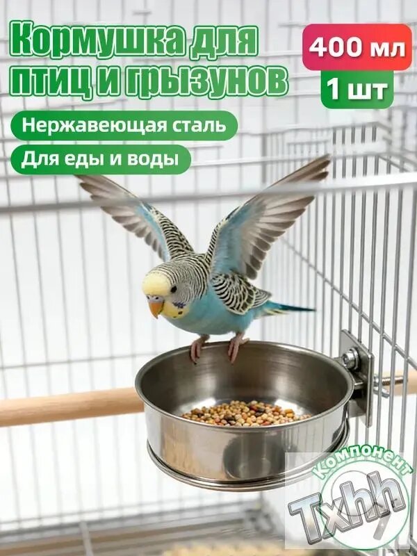 Миска навесная в клетку для птиц и грызунов, металлическая кормушка для средних попугаев и шиншилл, поилка из нержавеющей стали, 400 мл 1 шт