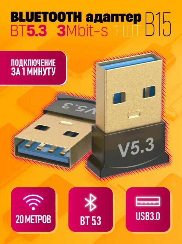 Bluetooth адаптер V5.3 / блютуз адаптер (20м, 3 Мбит/сек)