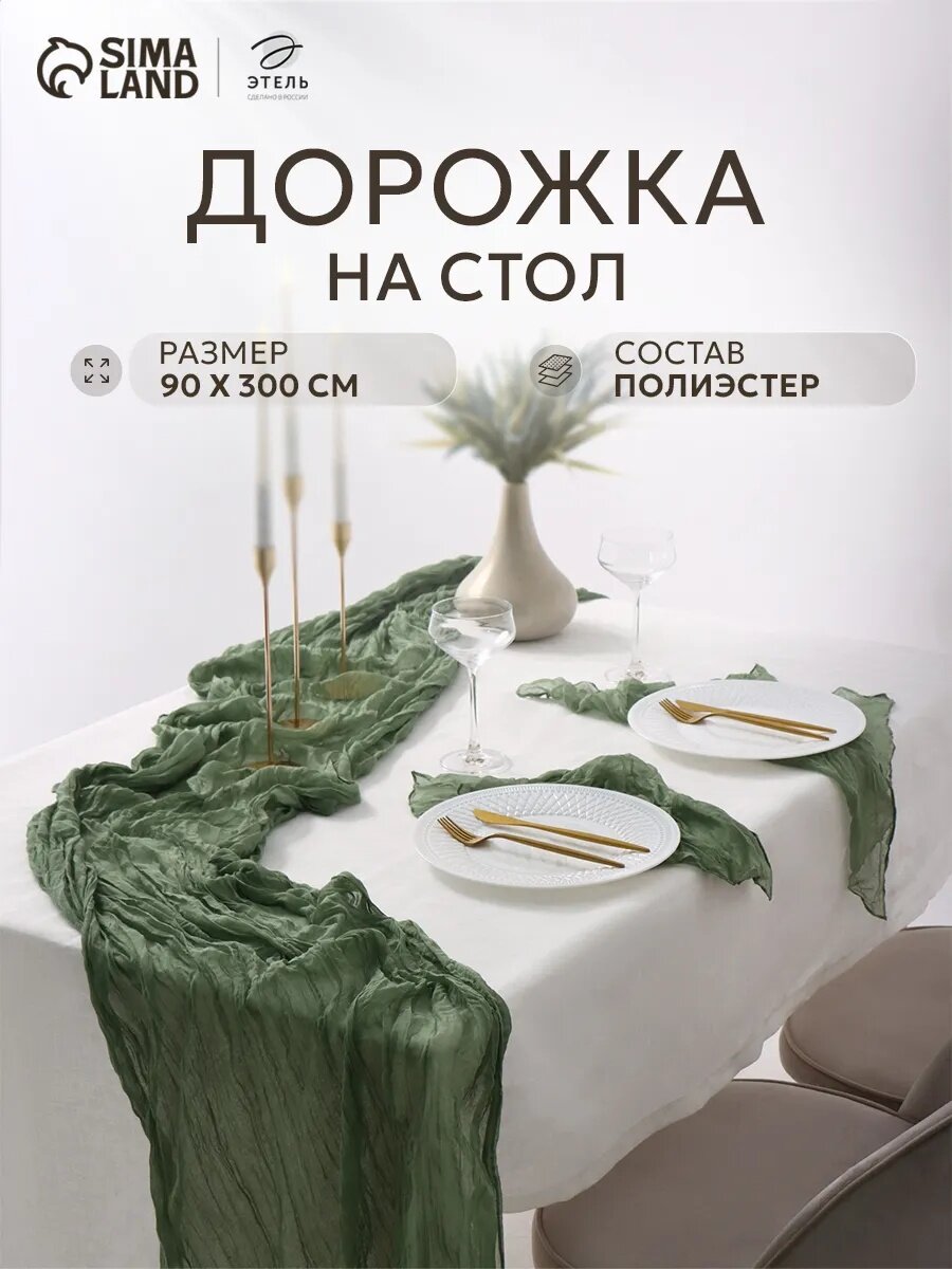 Сервировочная дорожка на стол Этель, размер 90×300 см, цвет зелёный