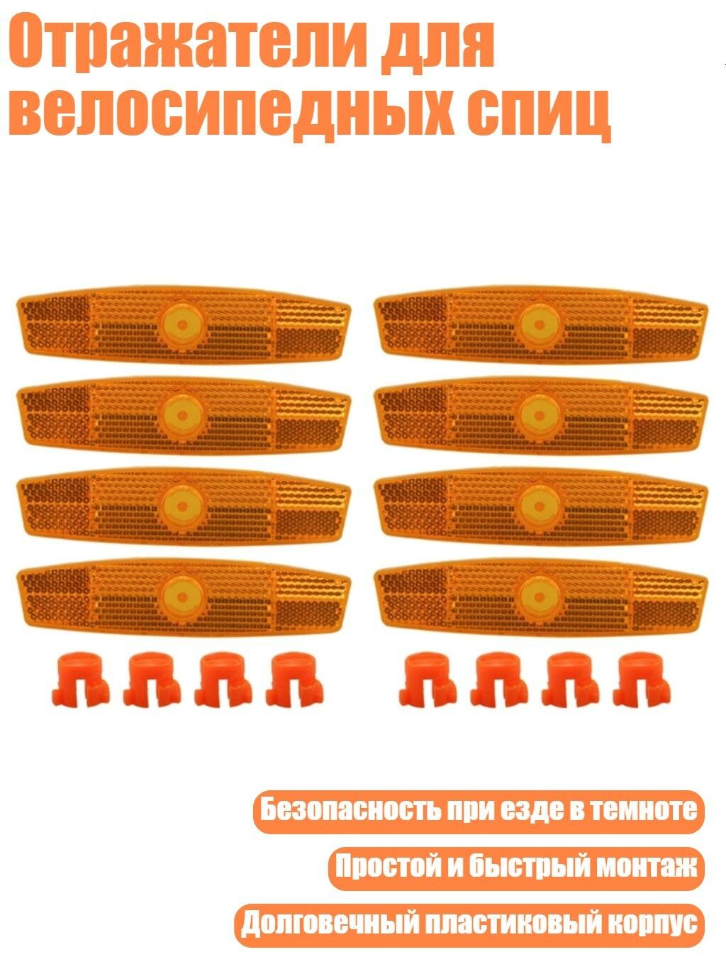 Отражатели для велосипедных спиц, Оранжевый