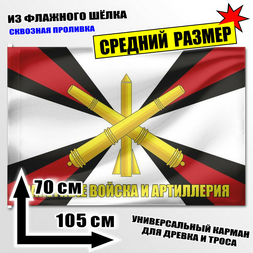 Флаг средний "Ракетные войска и артиллерия" 105x70 см