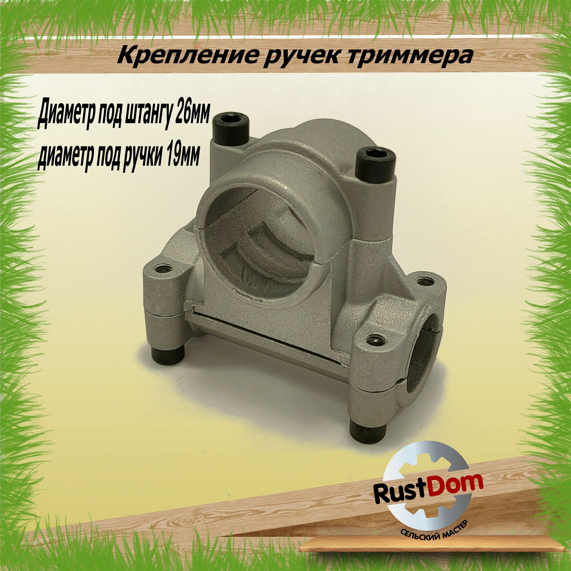 Крепление (кронштейн) ручек для триммера / бензокосы под штангу 26мм