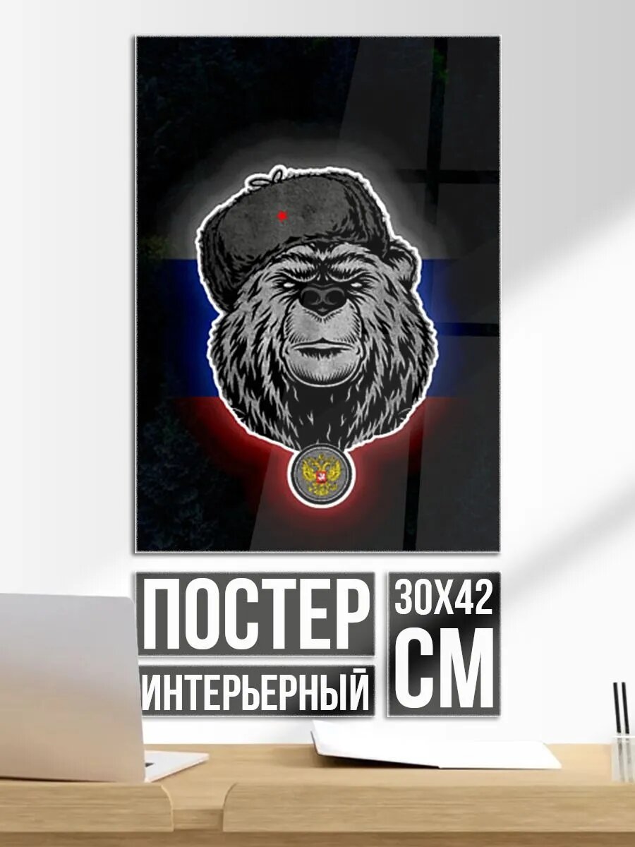 Постер на стену Медведь с символикой РФ