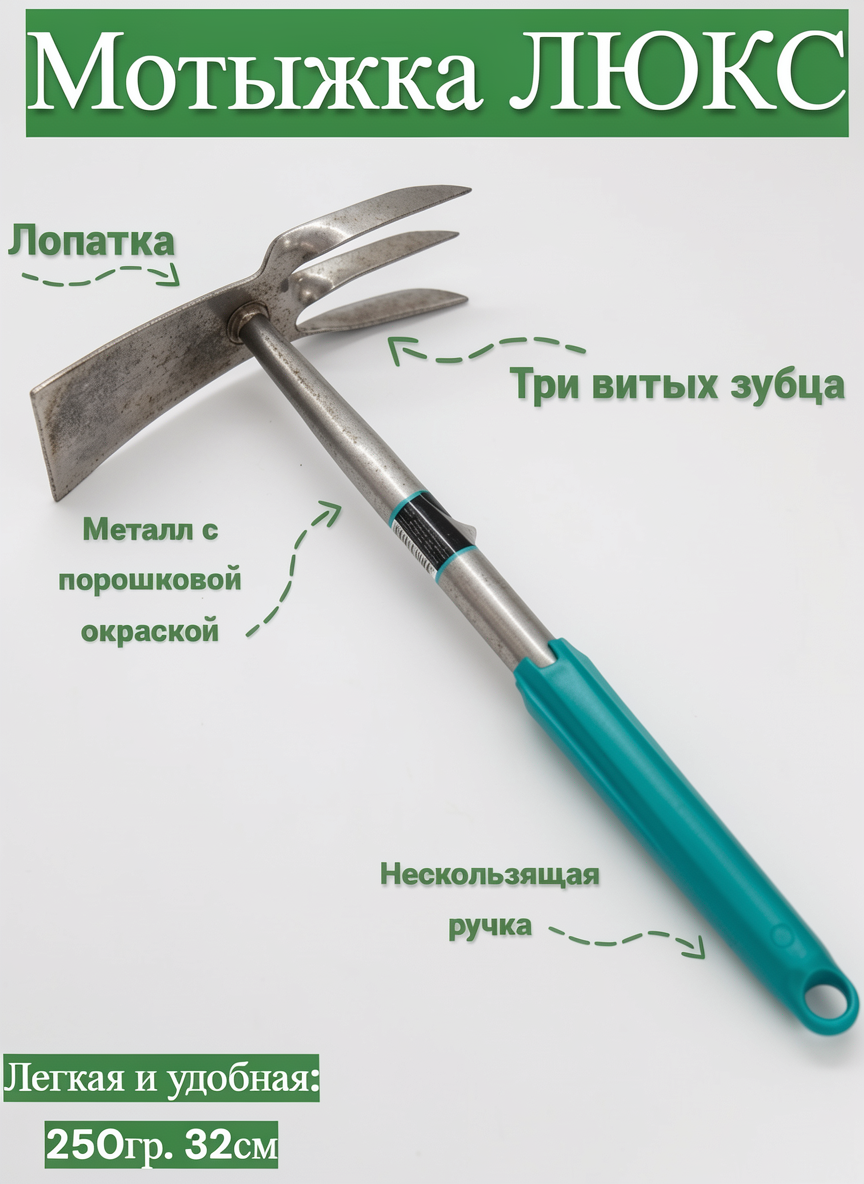 Мотыжка садовая комбинированная Лопатка + 3 витых зубца пластиковая ручка