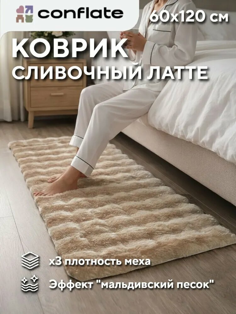 Коврик прикроватный в спальню, пушистый темно-бежевый 60х120, Conflate