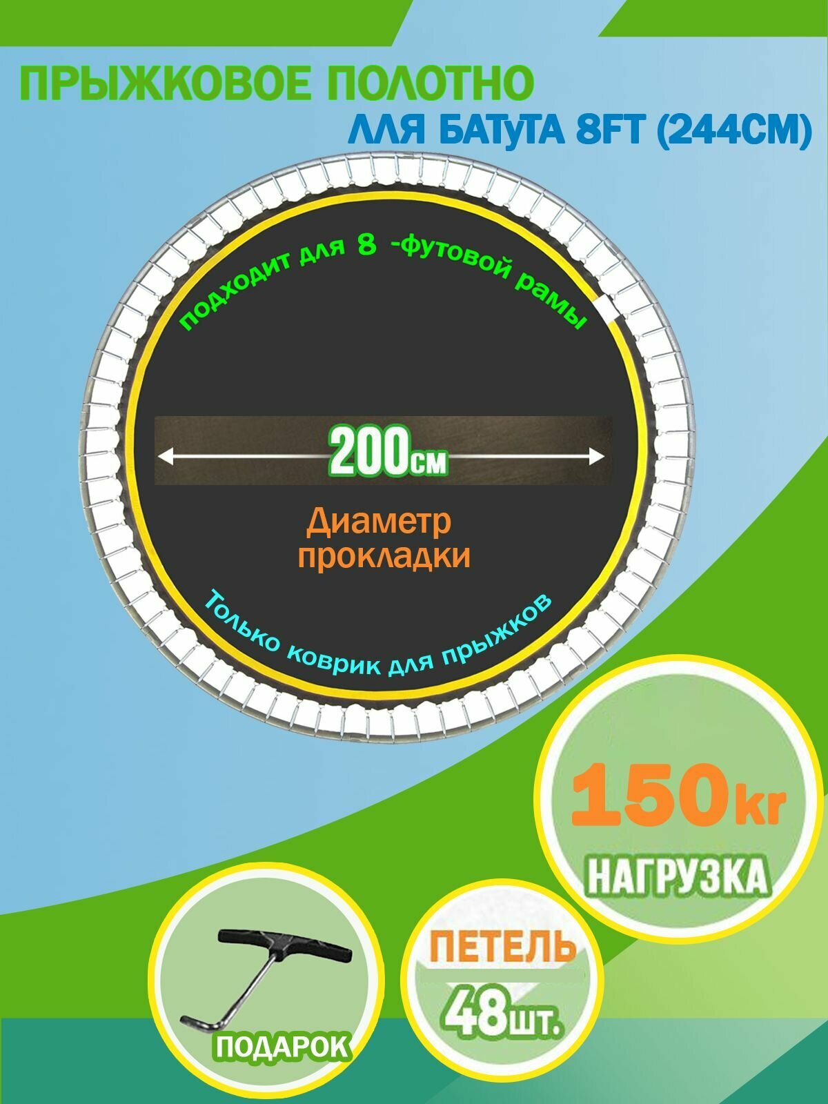 Полотно для батута круглое, диаметром 200 см, имеет 48 кругов для 8-футового батута и защиту от ультрафиолета, черное (рама 244 см)