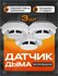 Датчик дыма- комплект 3 шт.
