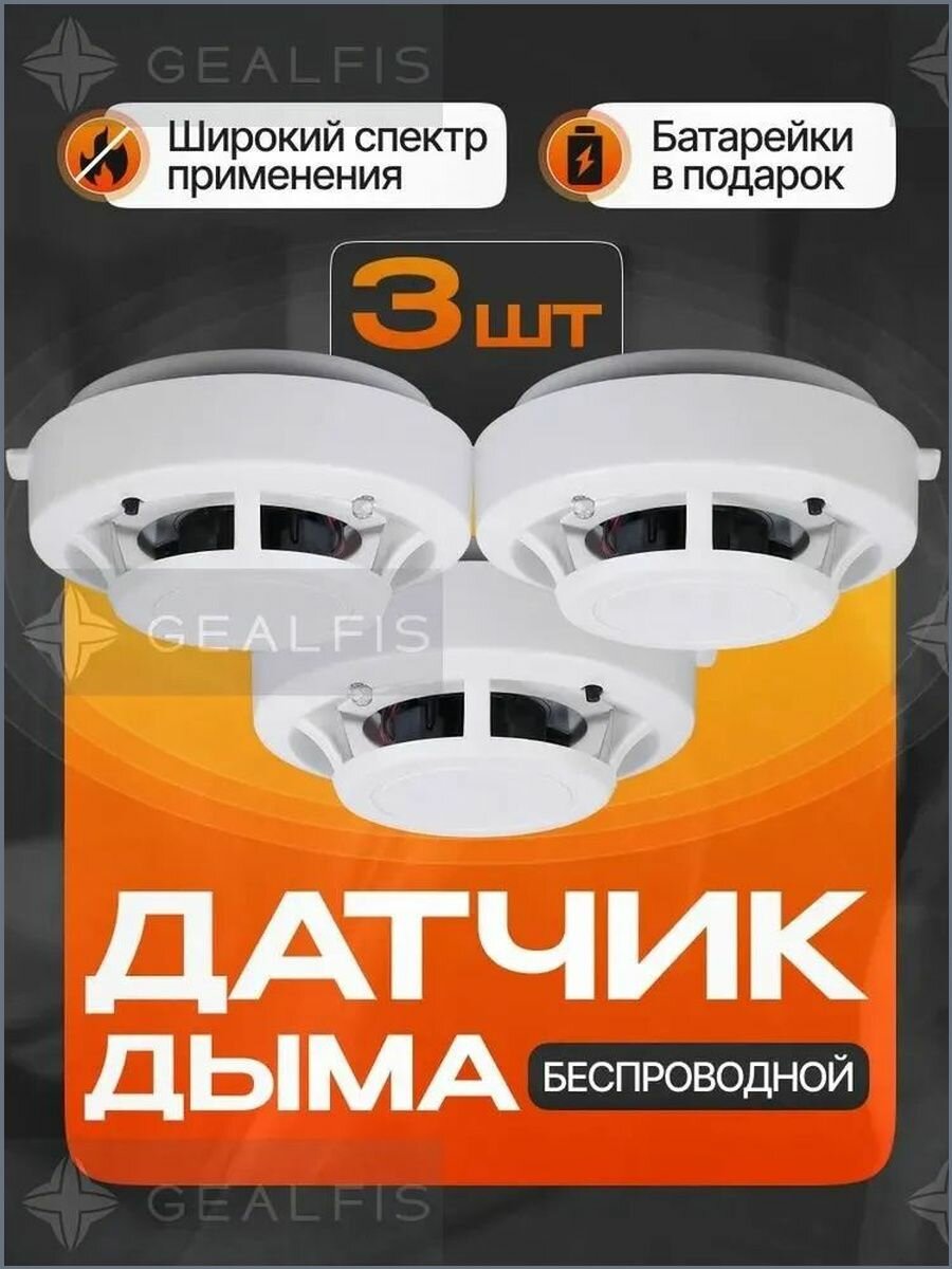 Датчик дыма- комплект 3 шт.