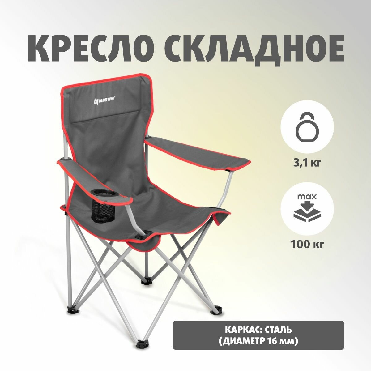 Кресло складное туристическое, садовое, рыбацкое для отдыха серый/красный без чехла NISUS