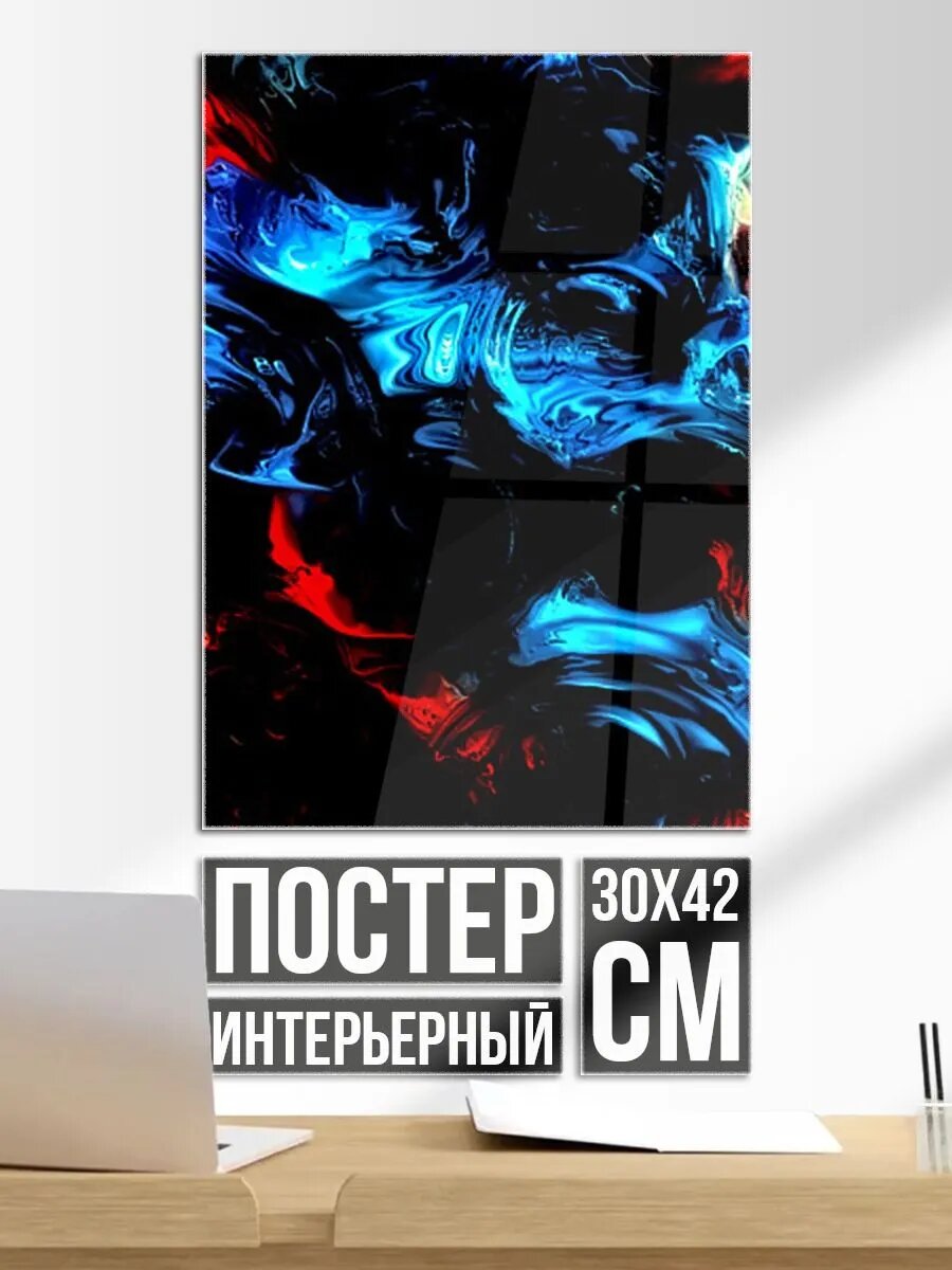 Постер на стену Жидкие краски