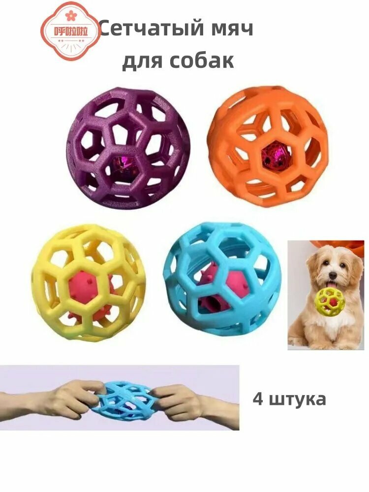 Сетчатый ажурный резиновый мяч для средних и крупных собак и щенков / диаметр 9 см / игрушка для4 штука
