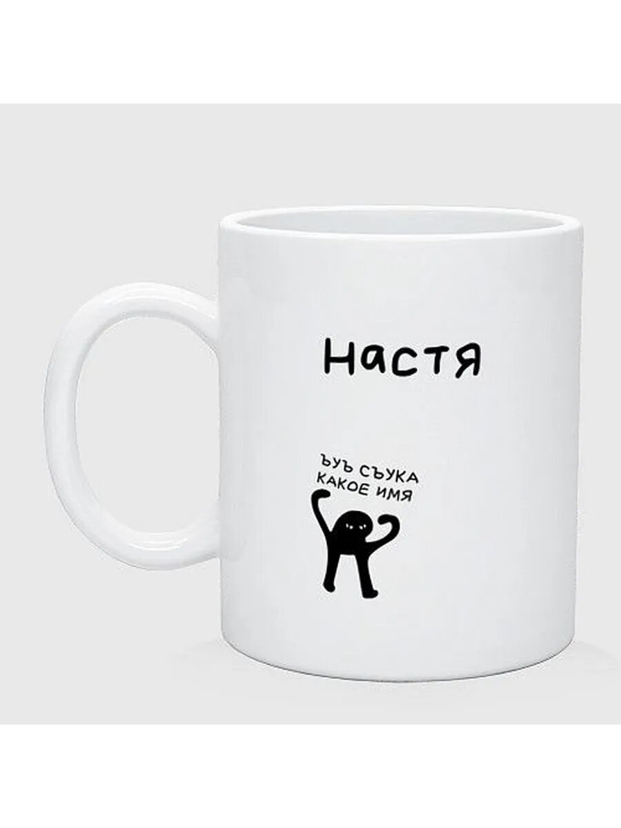 Настя ЪУЪ съука какое ИМЯ кружка