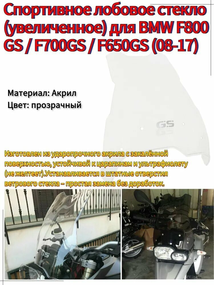 Спортивное лобовое стекло (увеличенное) для BMW F800GS / F700GS / F650GS (08-17) Обтекатель, улучшенная аэродинамика, прозрачное