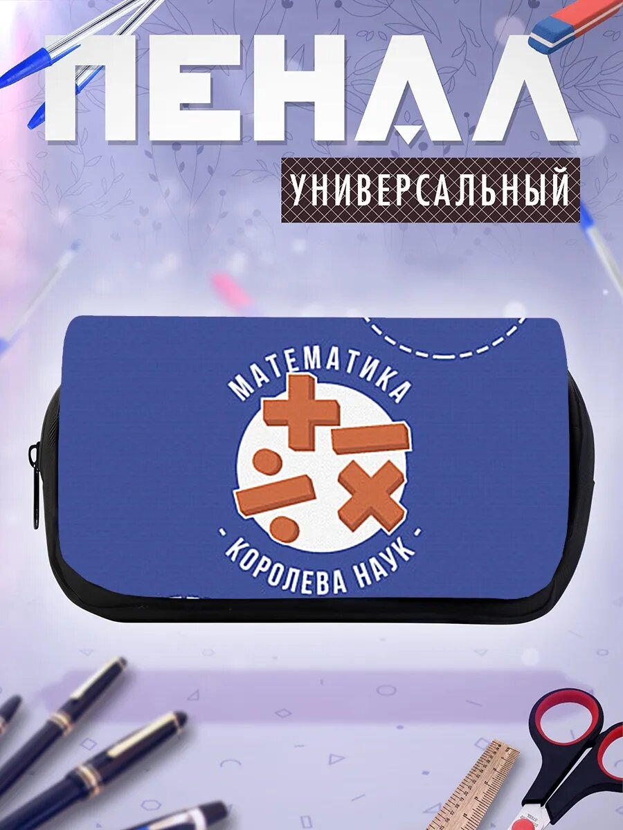 Пенал косметичка Математика - королева наук