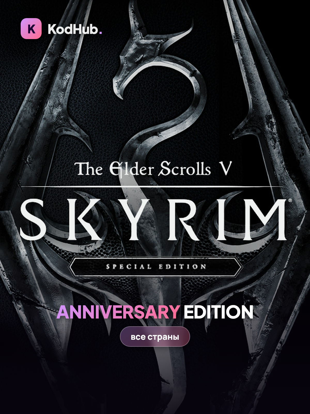 Игра The Elder Scrolls V: Skyrim Anniversary Edition | Steam ключ | все страны | Цифровой код