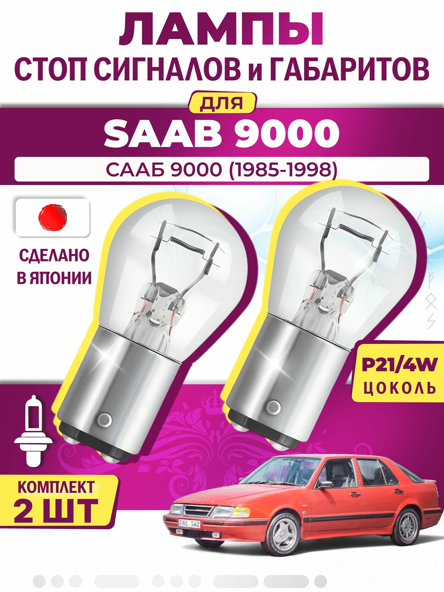 Японские лампы стоп-сигнала и габаритов для SAAB 9000 / сааб 9000 (1985-1998), двухконтактные ( комплект 2шт )