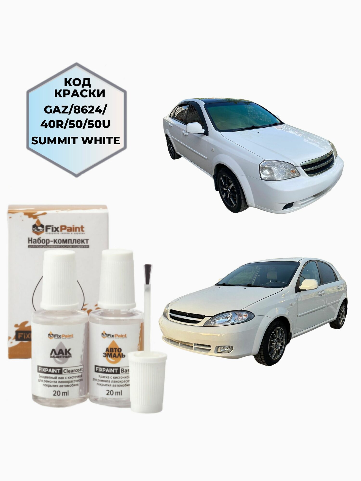 Подкраска CHEVROLET LACETTI, код GAZ, SUMMIT WHITE, набор FixPaint Double, краска и лак для подкраски сколов и царапин