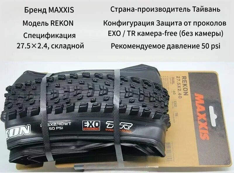 Велопокрышка 27,5"x2.40 WT Maxxis Rekon EXO TR, складная 60TPI, черный