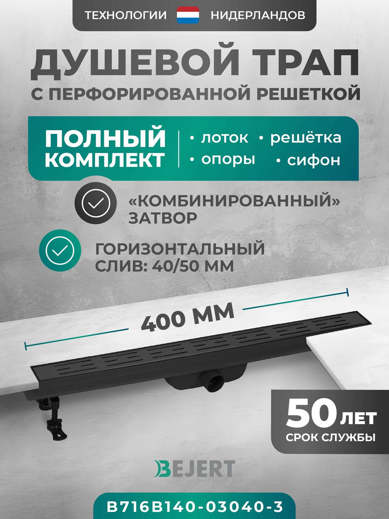 Трап для душа 400 мм черный линейный с гидрозатвором и сухим затвором (комбинированный), горизонтальный выход D40/50 мм Bejert B-1