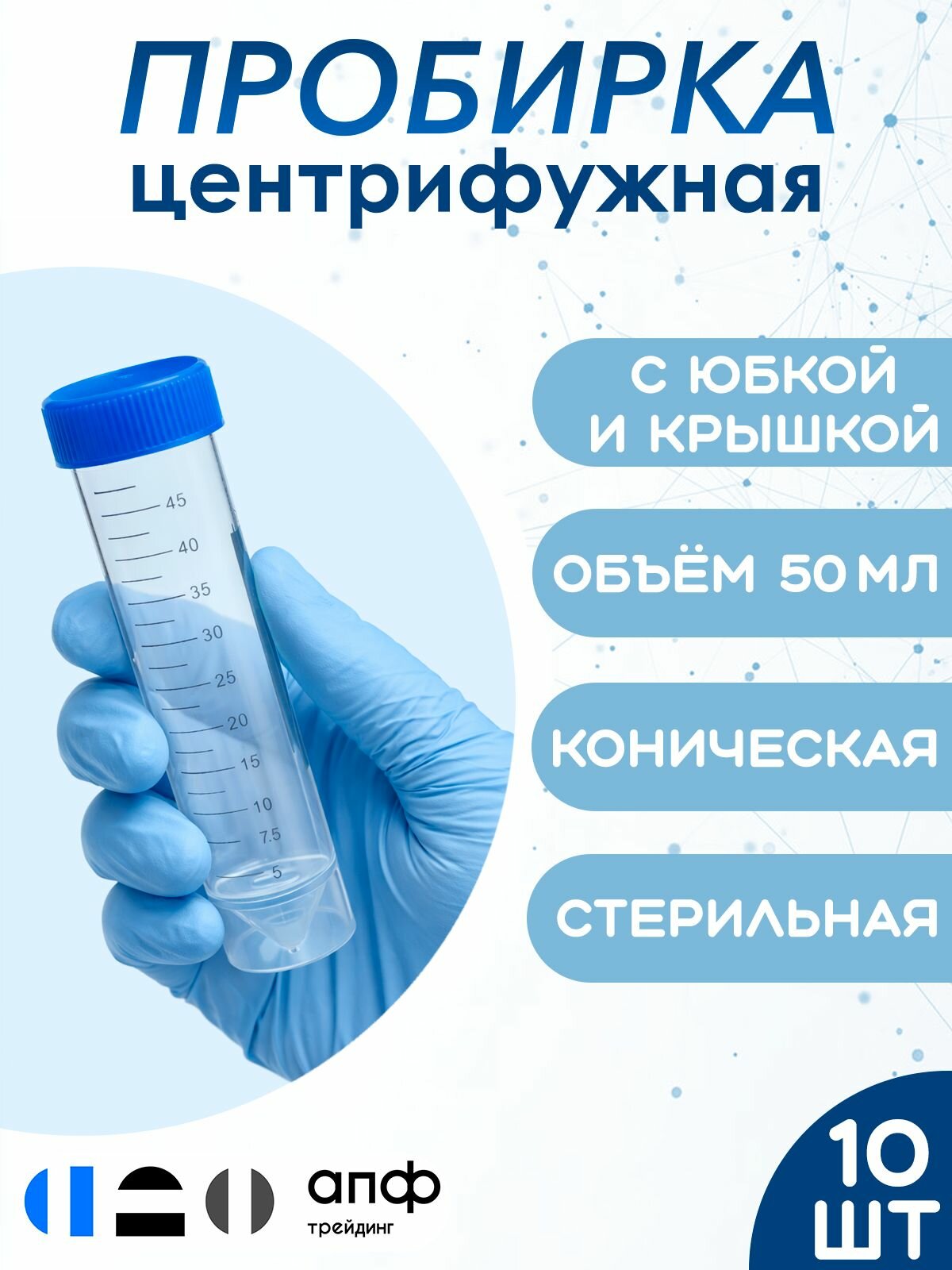 Пробирка центрифужная 50 мл с юбкой и крышкой, коническая, стерильная, 10 шт./уп.
