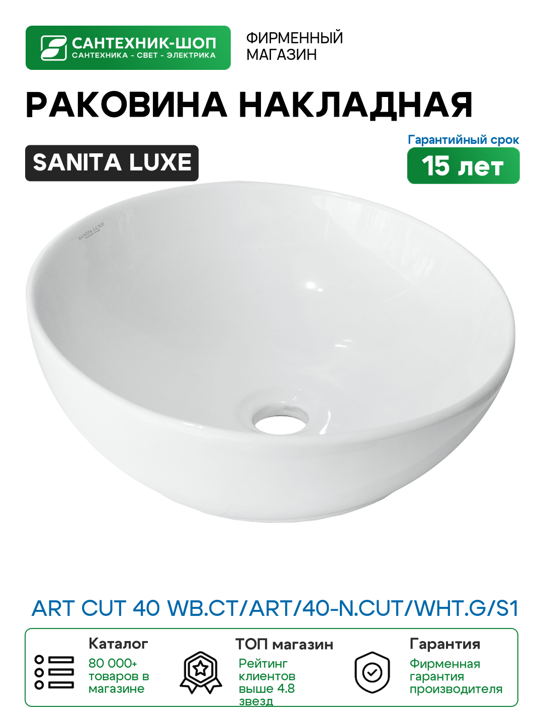 Раковина-чаша Sanita Luxe Art Cut 40 WB. CT/Art/40-N. Cut/WHT. G/S1 цвет Белый