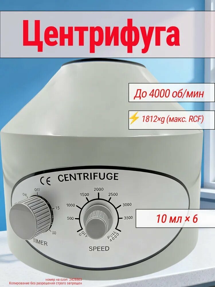 Центрифуга настольная низкооборотная до 4000 об/мин / 10 мл6, с таймером и регулировкой скорости, пластиковый корпус