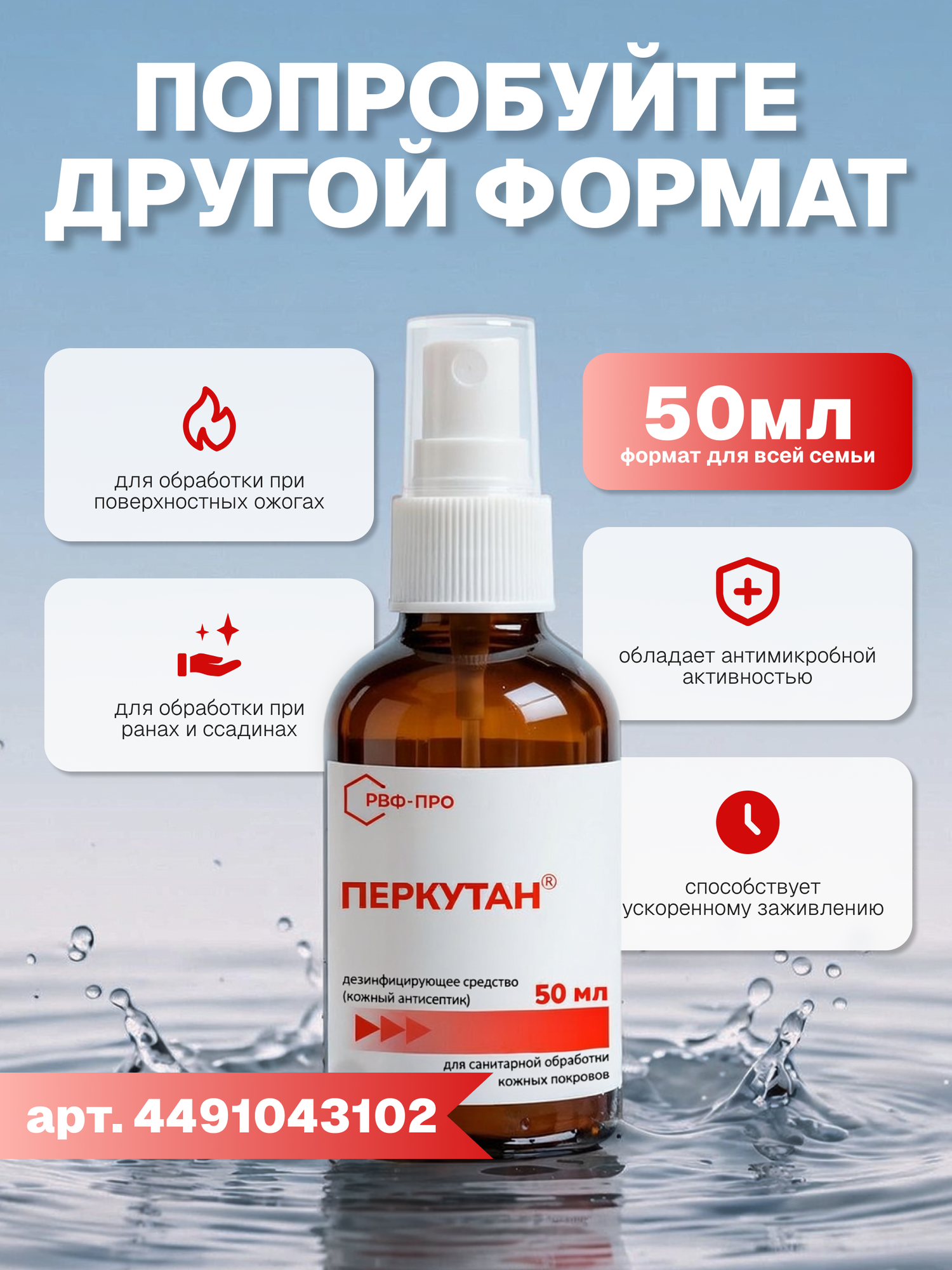 Дезинфицирующее средство Росветфарм "Перкутан", антисептическое действие, 10мл — фото 1