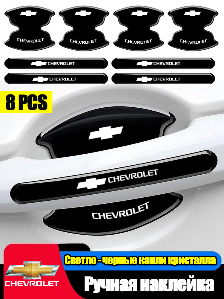 Комплект из 8 наклеек для углублений дверных ручек автомобилей Chevrolet