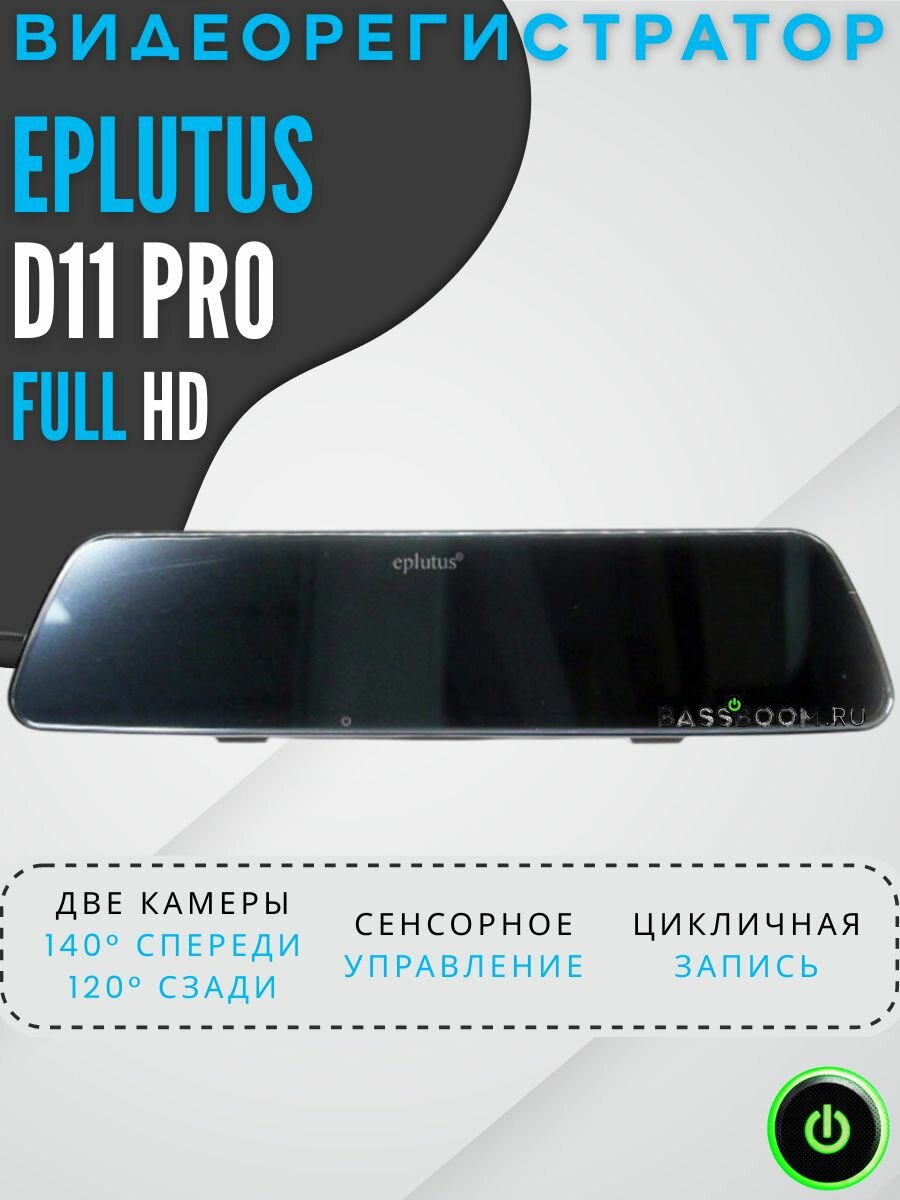 Видеорегистратор Eplutus D11 PRO, автомобильное зеркало-регистратор с двумя камерами