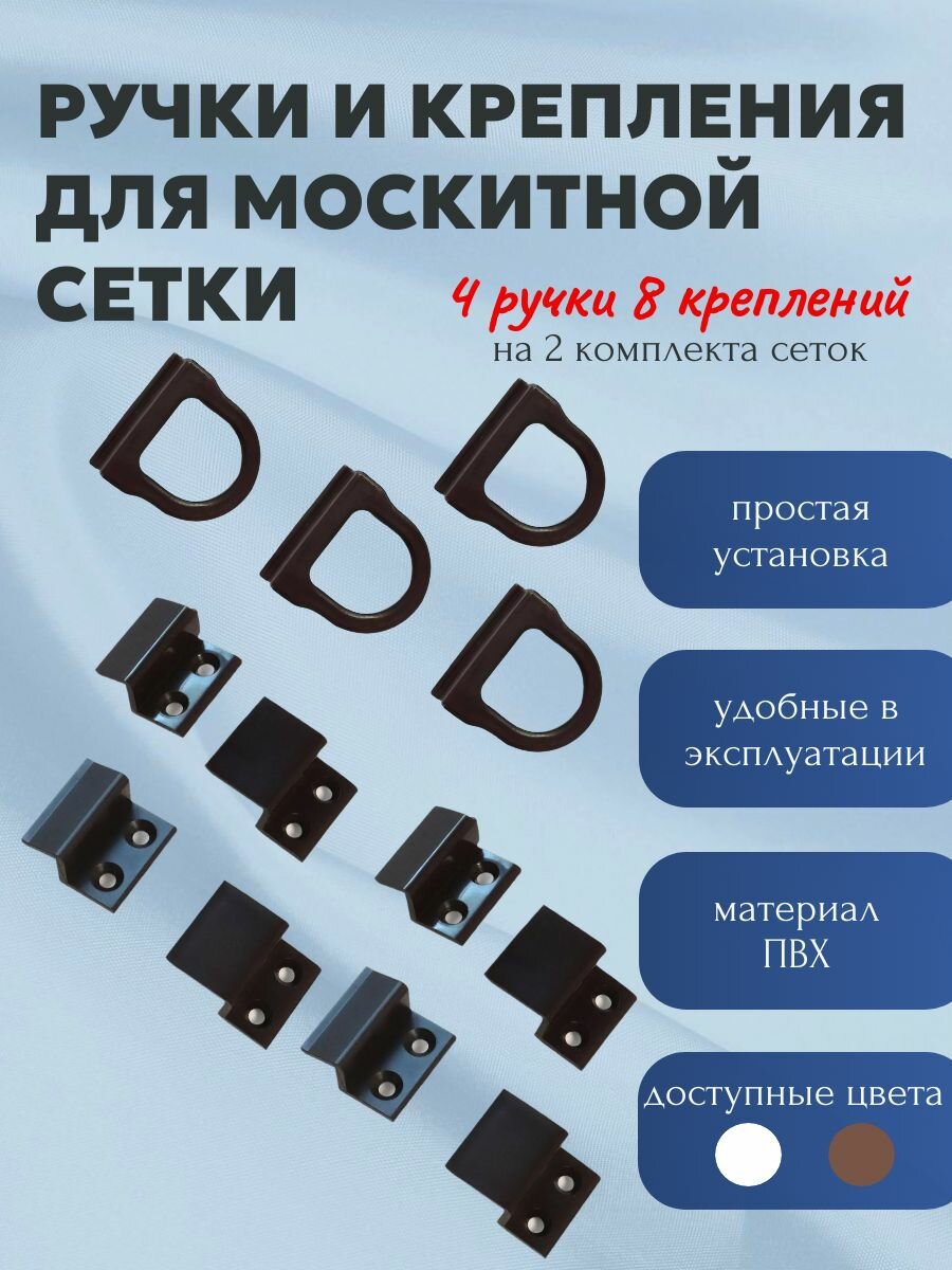 Ручки и крепления для москитной сетки коричневые / Набор ремкомплекта для москитной сетки, 4 ручки и 8 креплений.