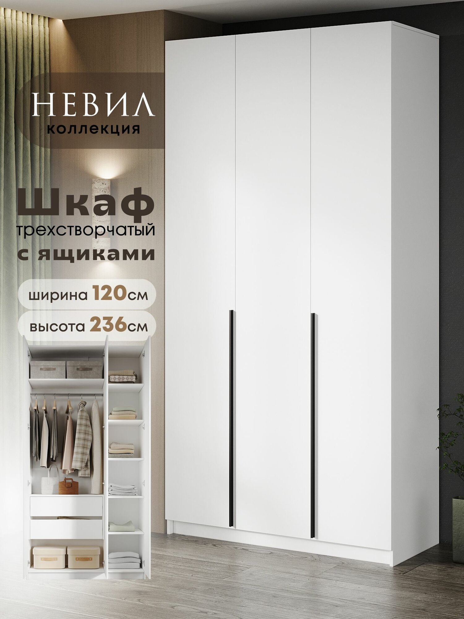 Шкаф для одежды Невил ШК-003, распашной 3х-створчатый с ящиками, 120х236 см, Белый (Гладкий)