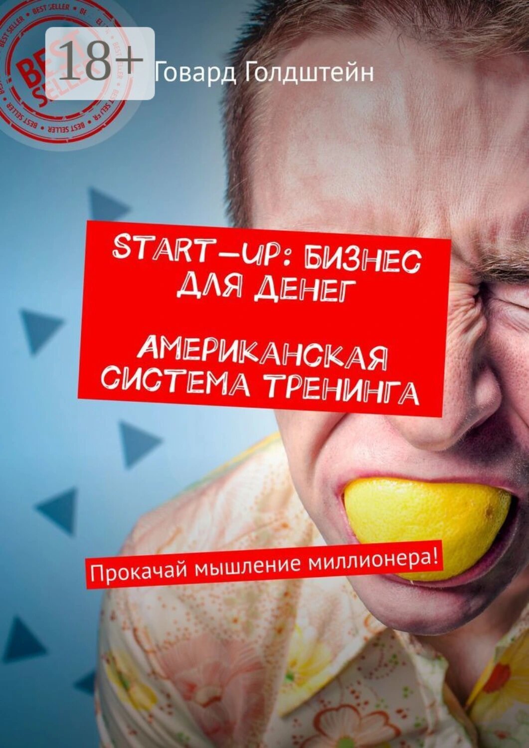 Start-up: Бизнес для денег. Американская система тренинга. Прокачай мышление миллионера! [Цифровая книга]